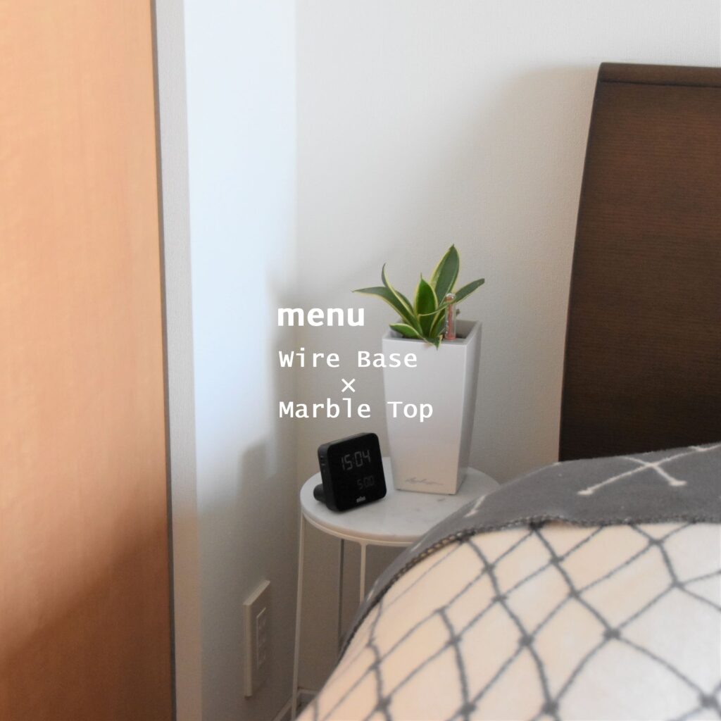 menu Wire Base × Marble Top 省スペースで使える大理石の小さなサイドテーブル | わが家のここち。