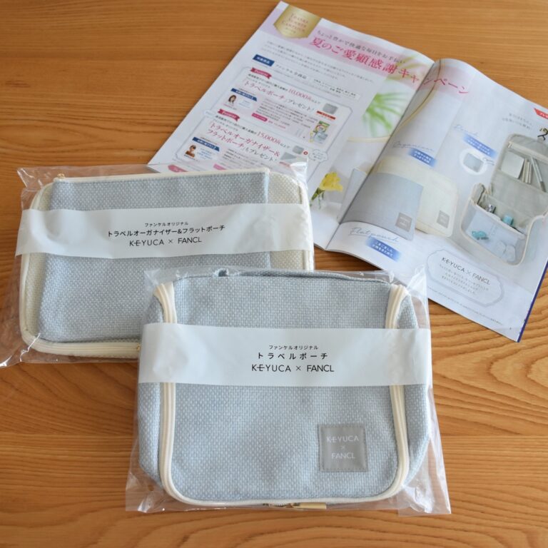 FANCL × KEYUCA 】プレゼントはトラベルポーチ3点セット【感謝キャンペーン】 | わが家のここち。